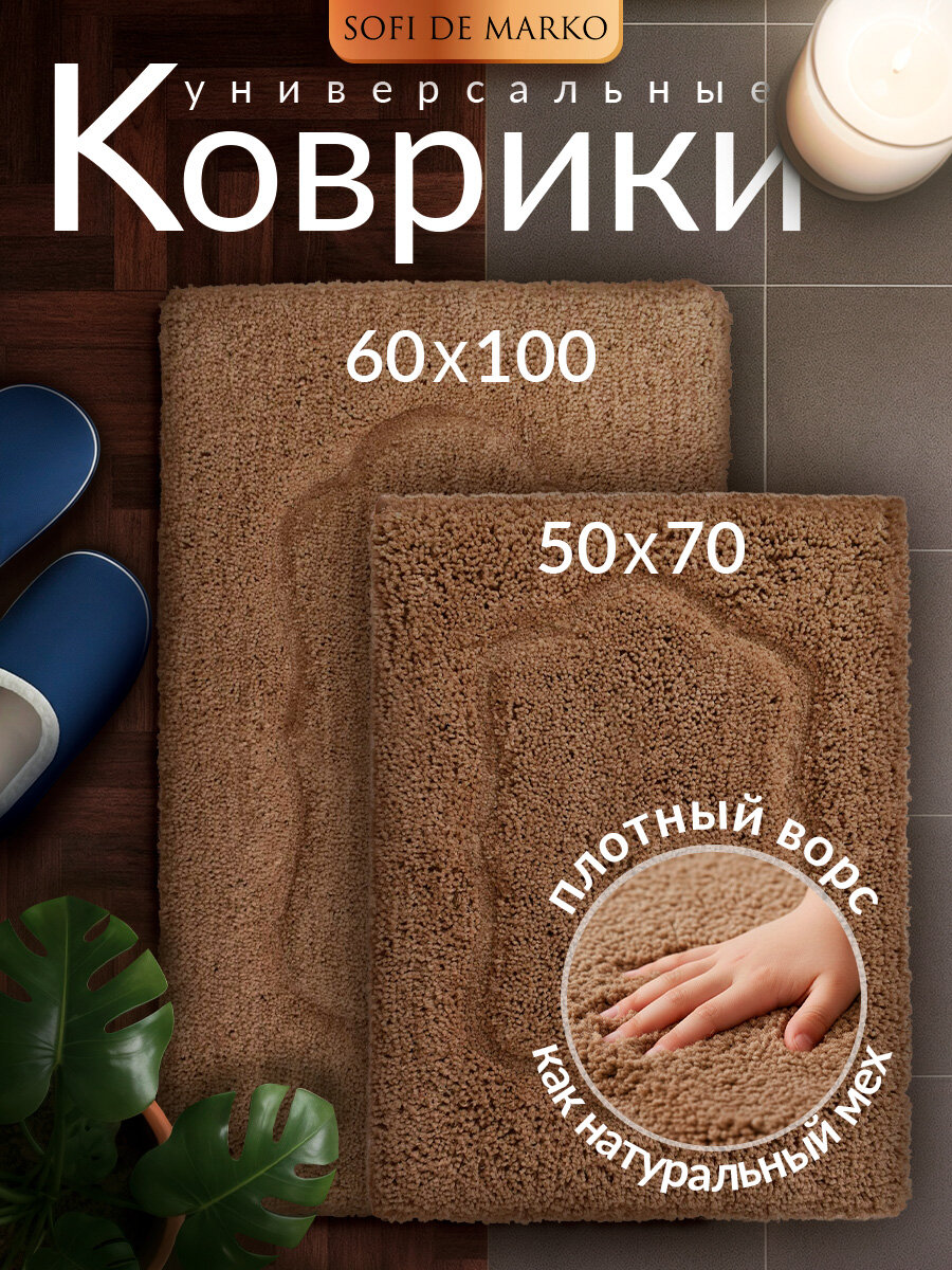 Комплект ковриков для ванной Sofi de Marko Alice (капучино) 60х100 и 50х70