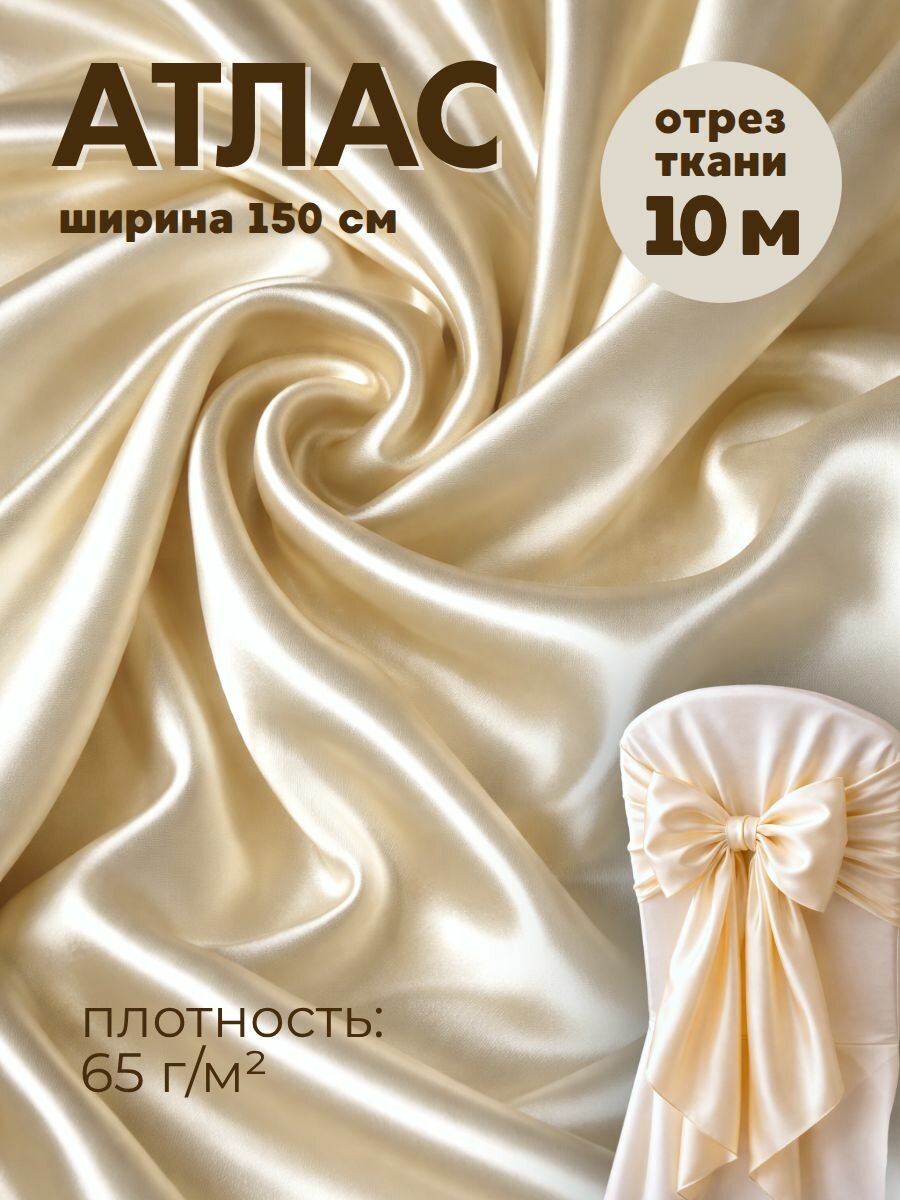 Ткань Атлас сатин, цв. св. молочный, пл. 65 г/м2, ш-150 см, рулон 10 метров