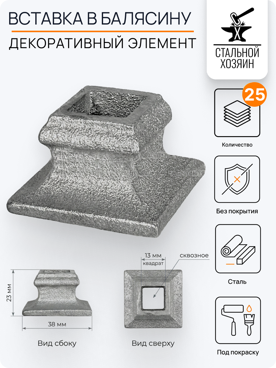 25 шт. Декоративный кованый элемент Вставка в балясину 28х38 мм