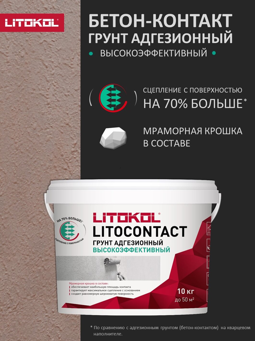 Грунт LITOKOL LITOCONTACT адгезионный с минеральным наполнителем ,10 кг