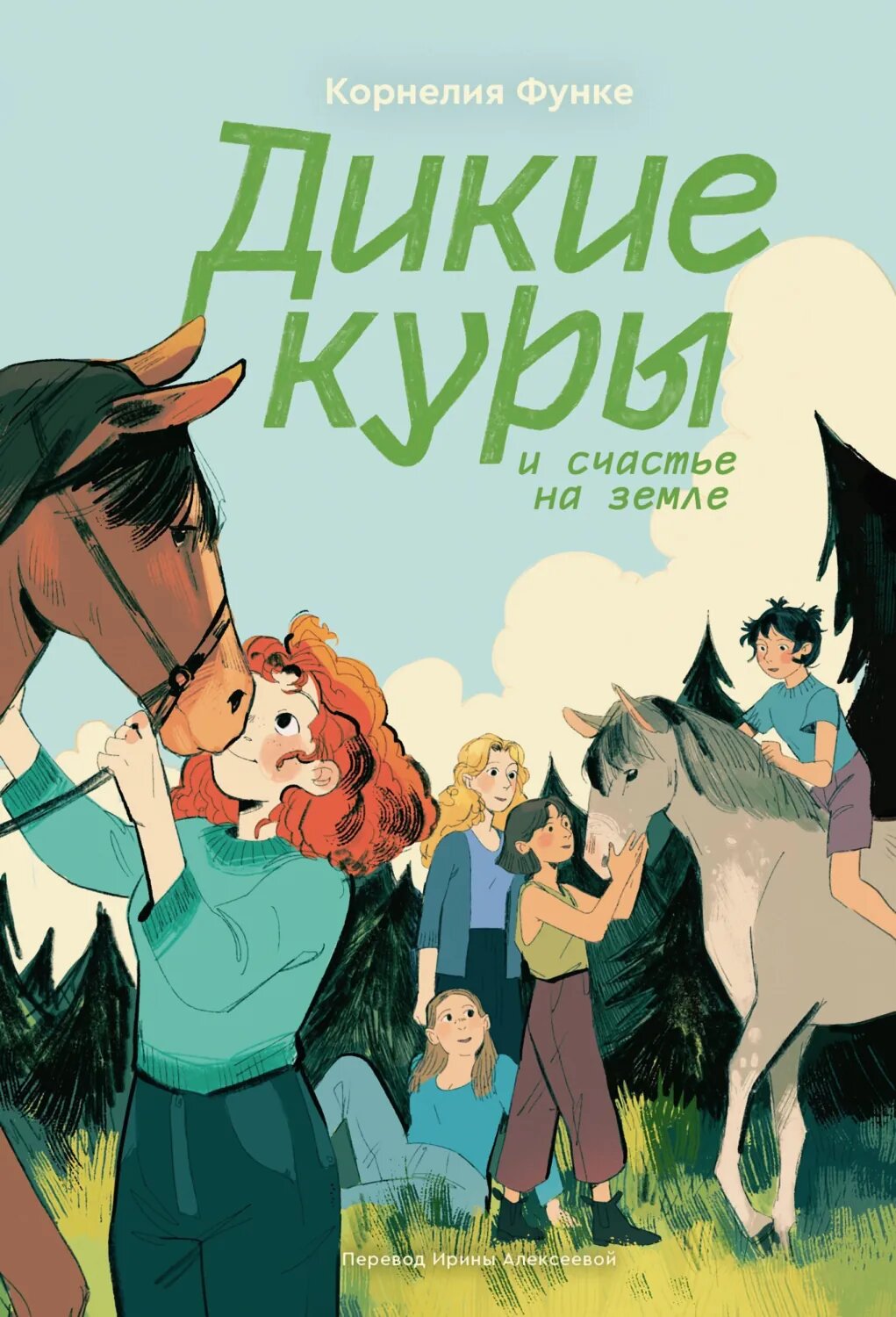 Дикие куры и счастье на земле [Цифровая книга]