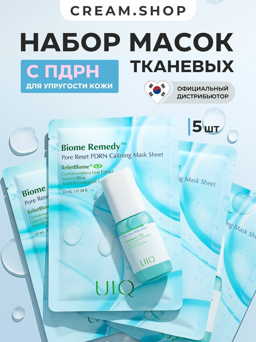 UIQ Маски для лица тканевые с пдрн, 5 шт, Корея, от расширенных пор, увлажняющие