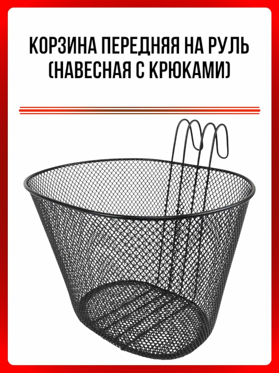 Корзина передняя на руль (навесная с крюками)