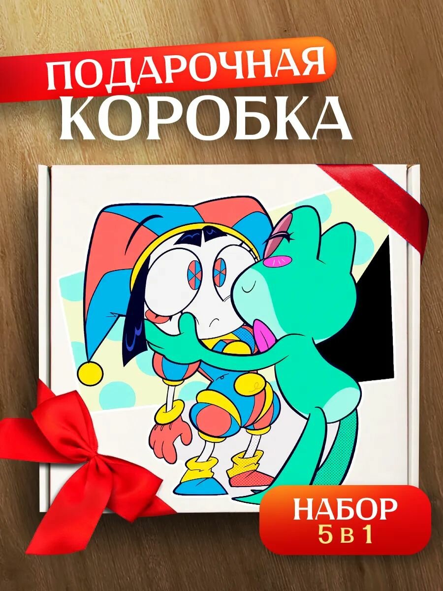 Коробка подарочная Удивительный цифровой цирк , упаковка для подарка, 1шт, размер 23,5x22,5х10 см