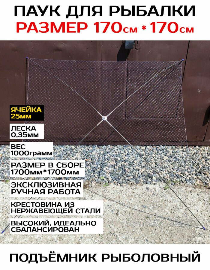 Подъёмник с ячейкой 25 мм. Известная и качественная снасть (паук) 1700 мм * 1700 мм