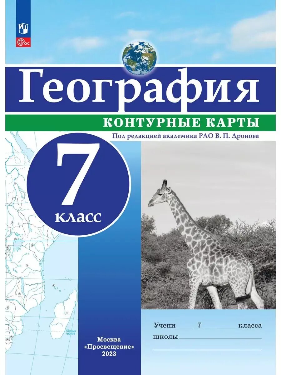 География. Контурные карты. 7 класс. Новая редакция