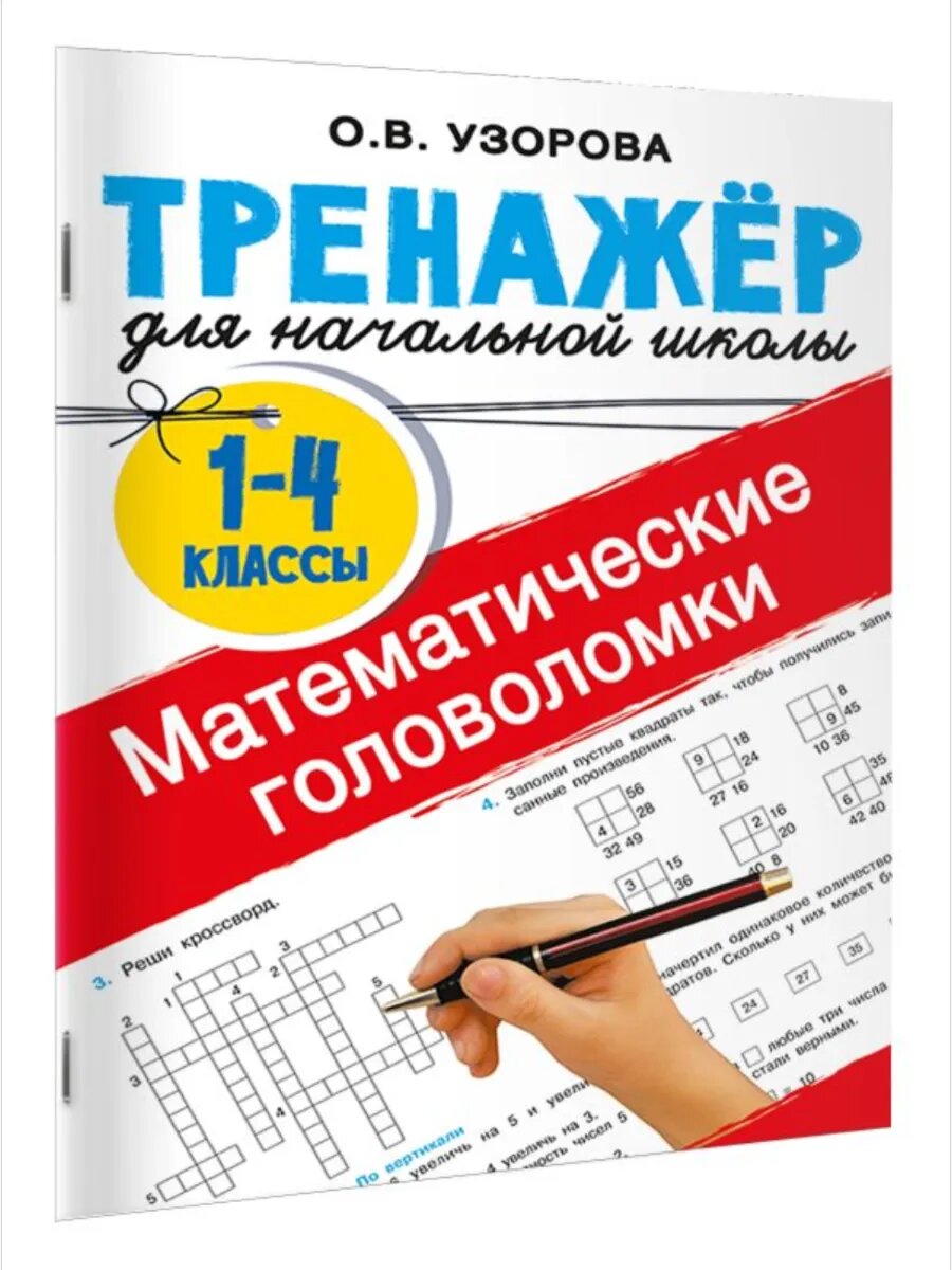 Тренажер для начальной школы. Математические головоломки