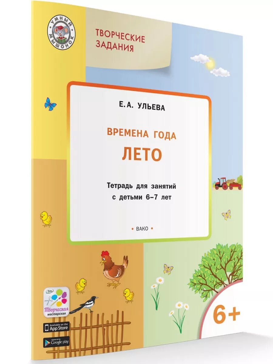 Времена года: лето. Тетрадь с творческими заданиями 6+