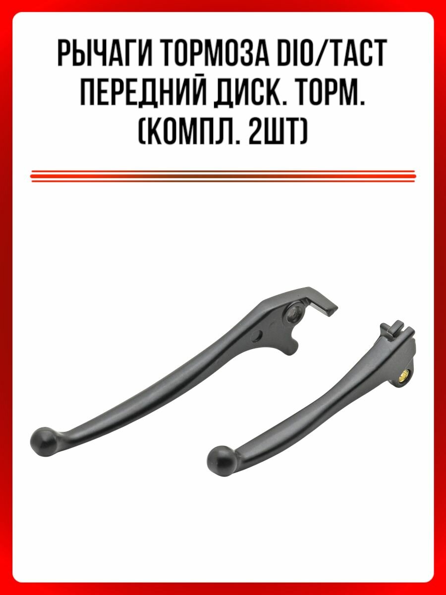 Рычаги тормоза Honda Dio/Tact передний диск. торм.(компл.2шт)