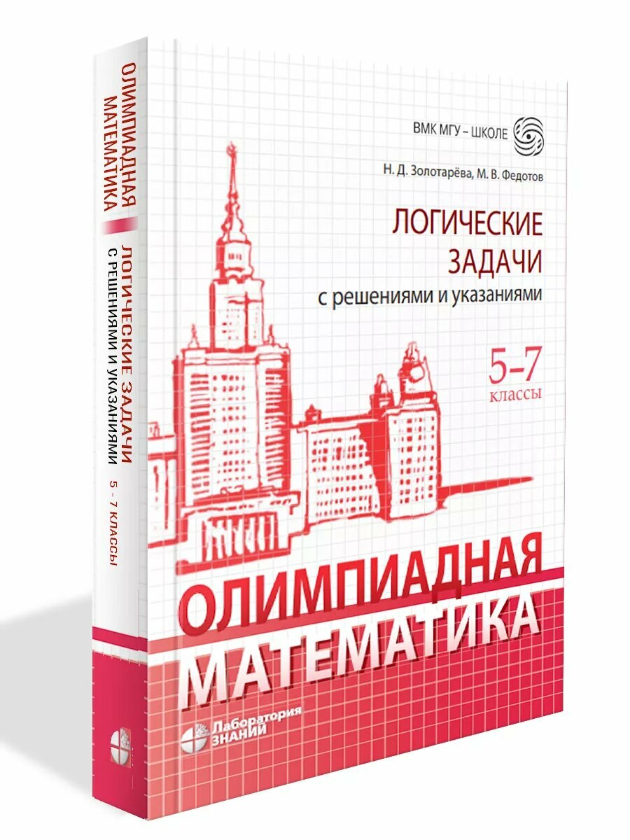 Олимпиадная математика. Логические задачи. 5–7 классы