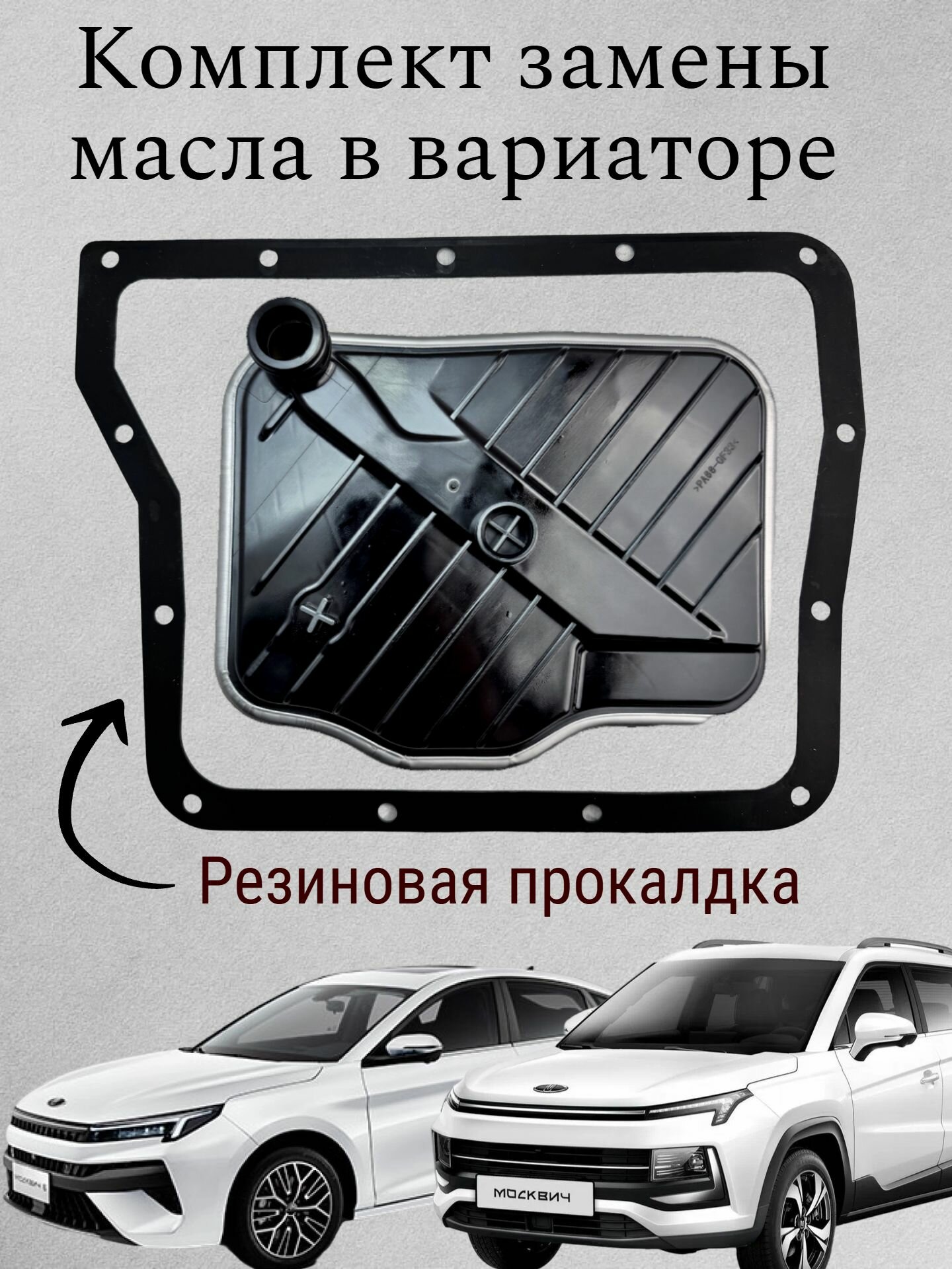Фильтр вариатора с прокладкой (резина). Для JAC S3, J7. Москвич 3, 6. Артикул 1701100U852028 и 1701100U852029.
