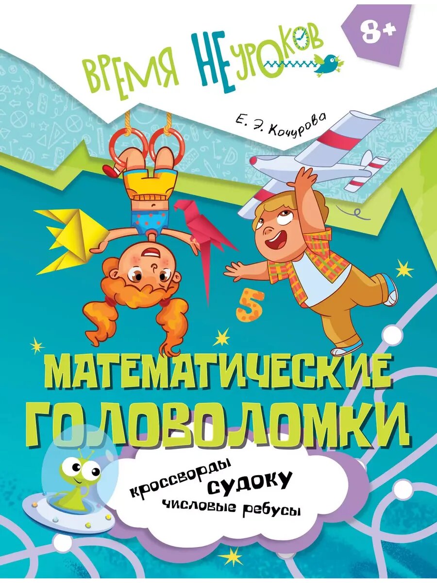Математические головоломки. 8+