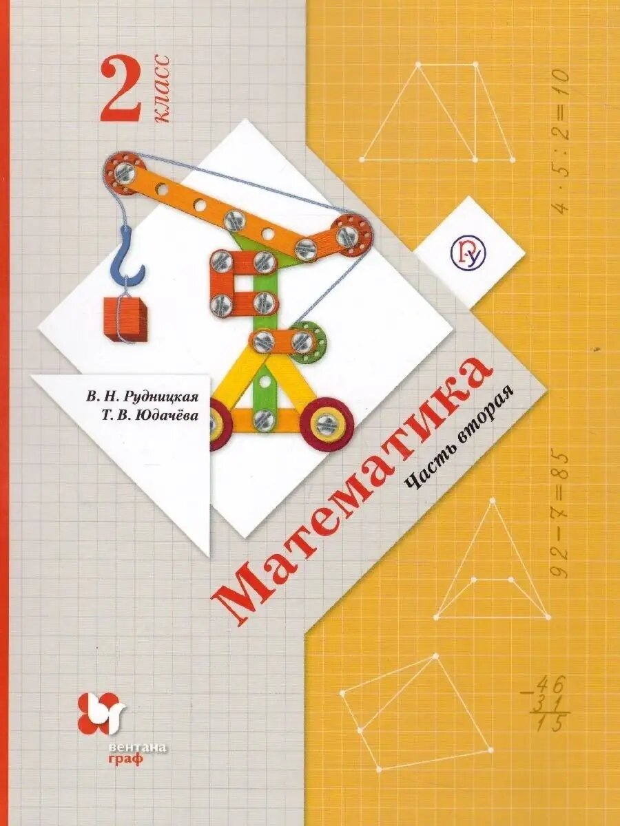Математика. 2 класс. Учебник. Часть 2