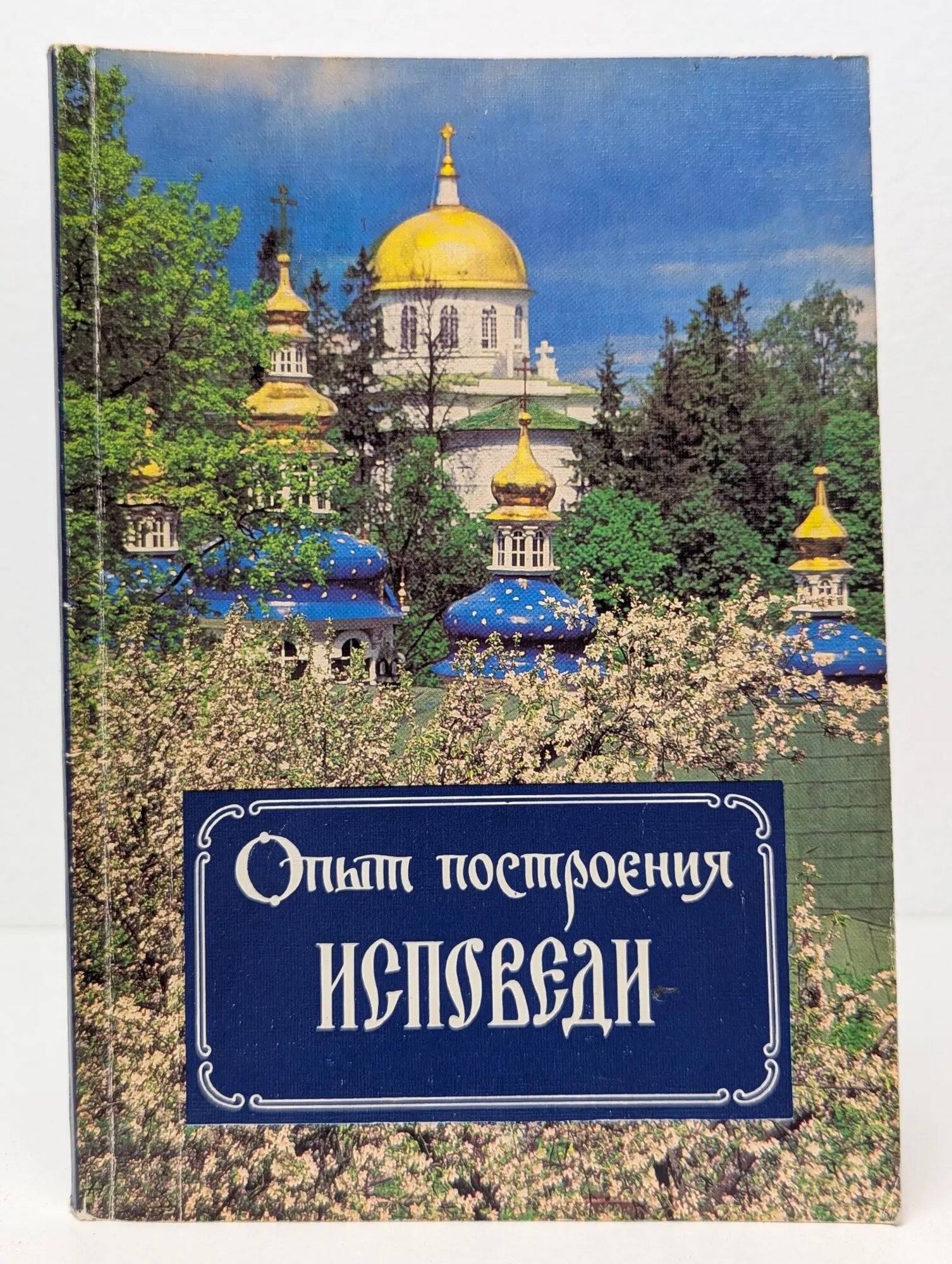 Опыт построения исповеди Сборник 1992