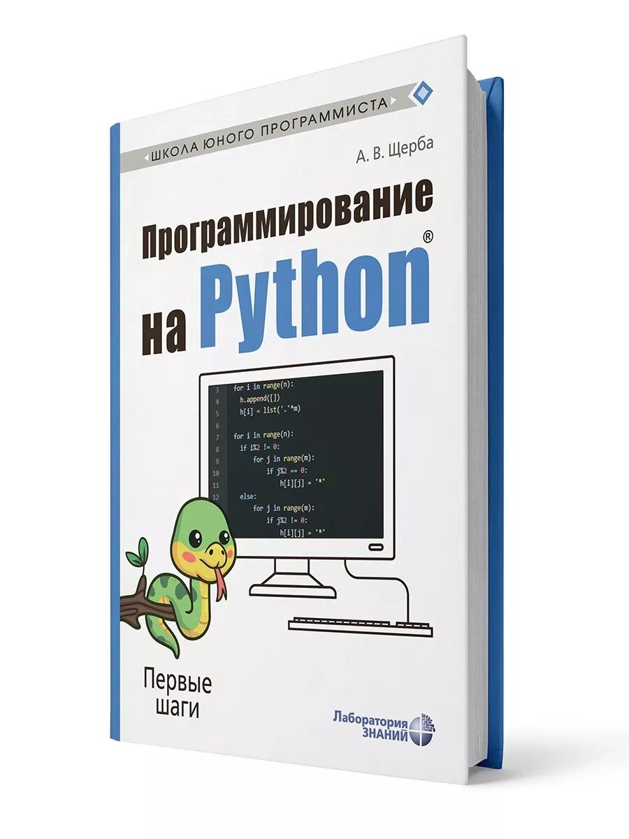 Программирование на Python. Первые шаги Щерба А. В.