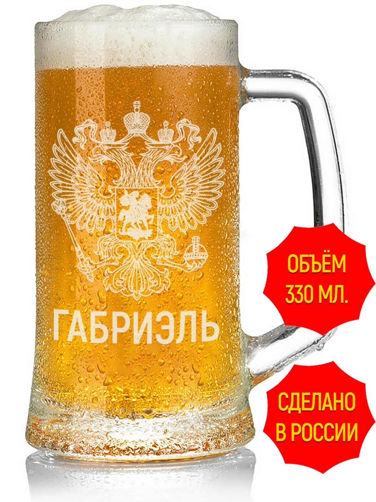 Бокал для пива с гравировкой Габриэль Герб и Флаг России - 330 мл, высота 15 см.