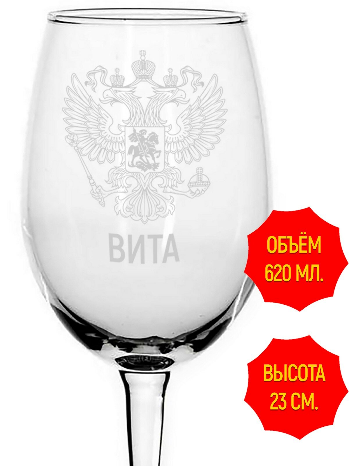 Бокал под вино с гравировкой Вита Герб и Флаг России - 620 мл, высота 23 см.