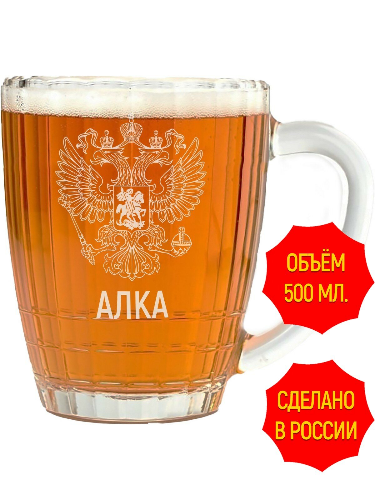 Кружка для пива с гравировкой Алка Герб и Флаг России - 500 мл, высота 13 см.