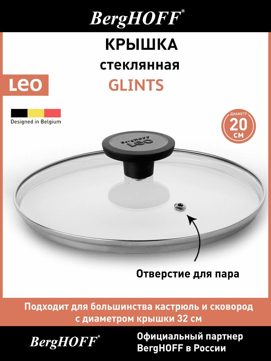 Крышка стеклянная BergHOFF Leo Glints, 20 см, для кастрюли и сковороды, для посуды, с пароотводом, ненагревающаяся ручка