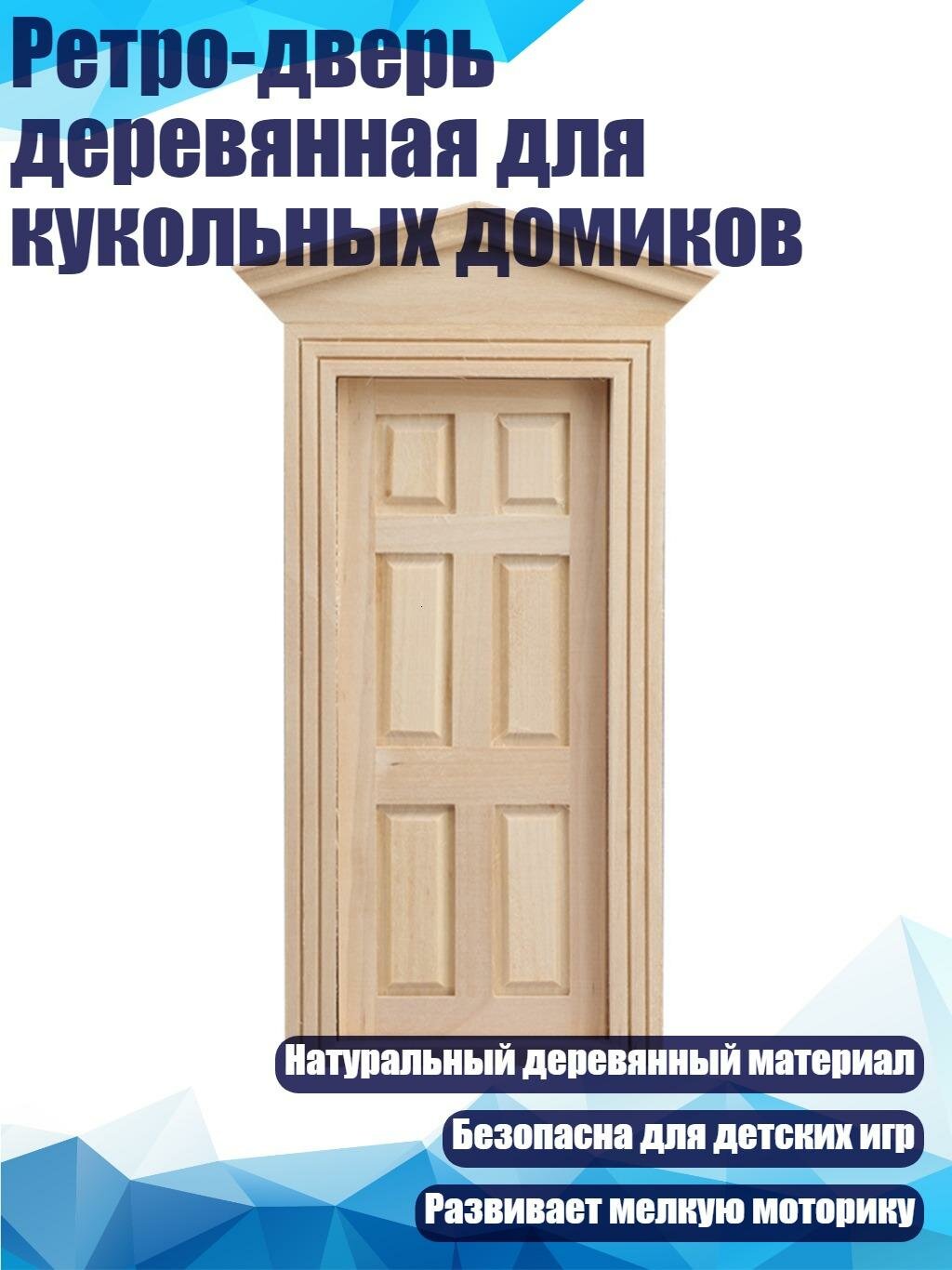 Ретро-дверь деревянная для кукольных домиков