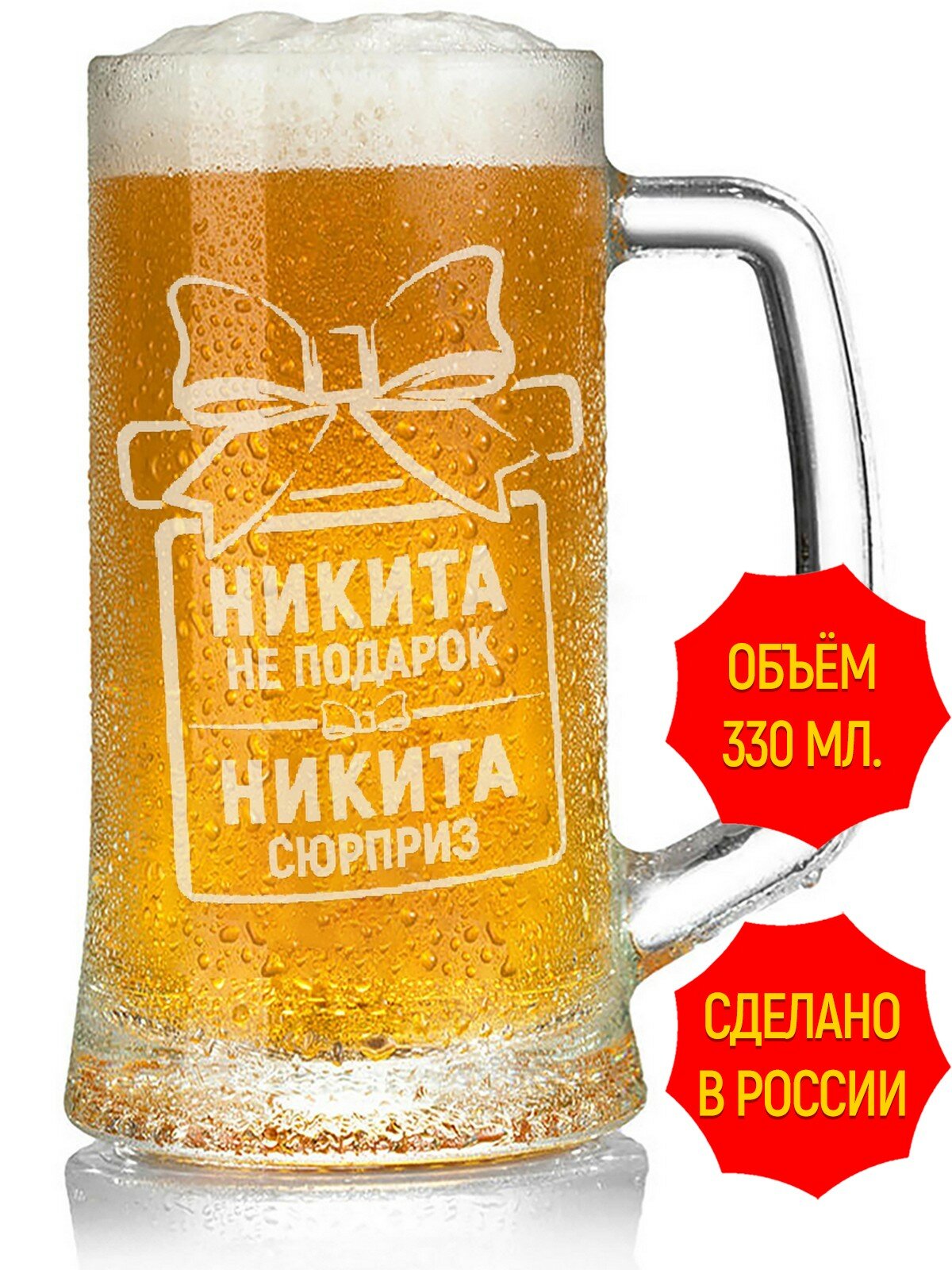 Кружка для пива с гравировкой Никита не подарок, Никита сюрприз - 330 мл, высота 15 см.