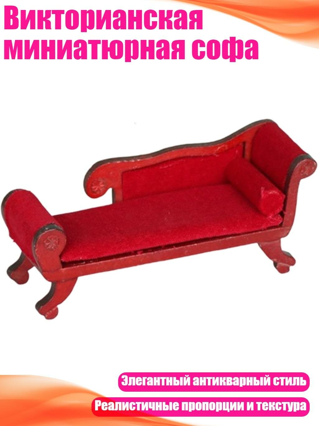 Викторианская миниатюрная софа