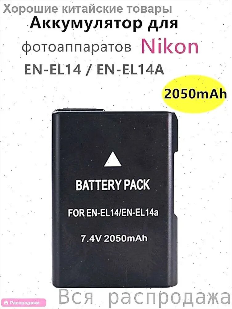 Аккумулятор EN-EL14 для фотоаппаратов Nikon Coolpix D3300 P7700 D3500 D5100 D5200 D5300 P7000 D5500 P7800 P7100 D3100