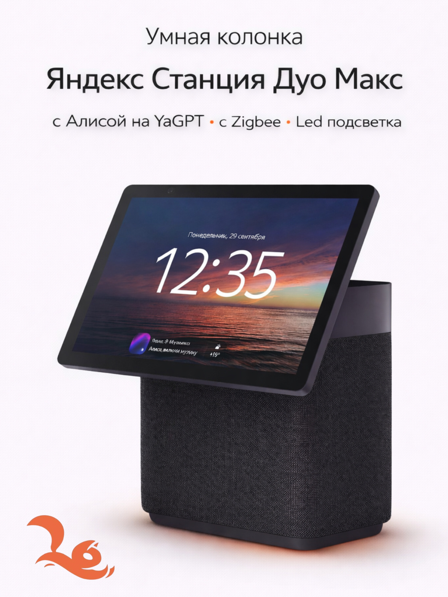 Умная колонка Яндекс Станция Дуо Макс с Алисой, красный, с Zigbee™, 60Вт