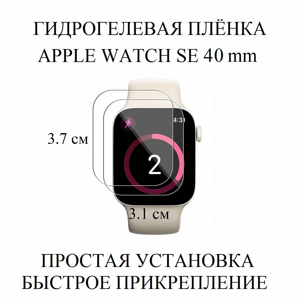Глянцевая гидрогелевая плёнка для Apple Watch SE 40 mm (2 шт.)