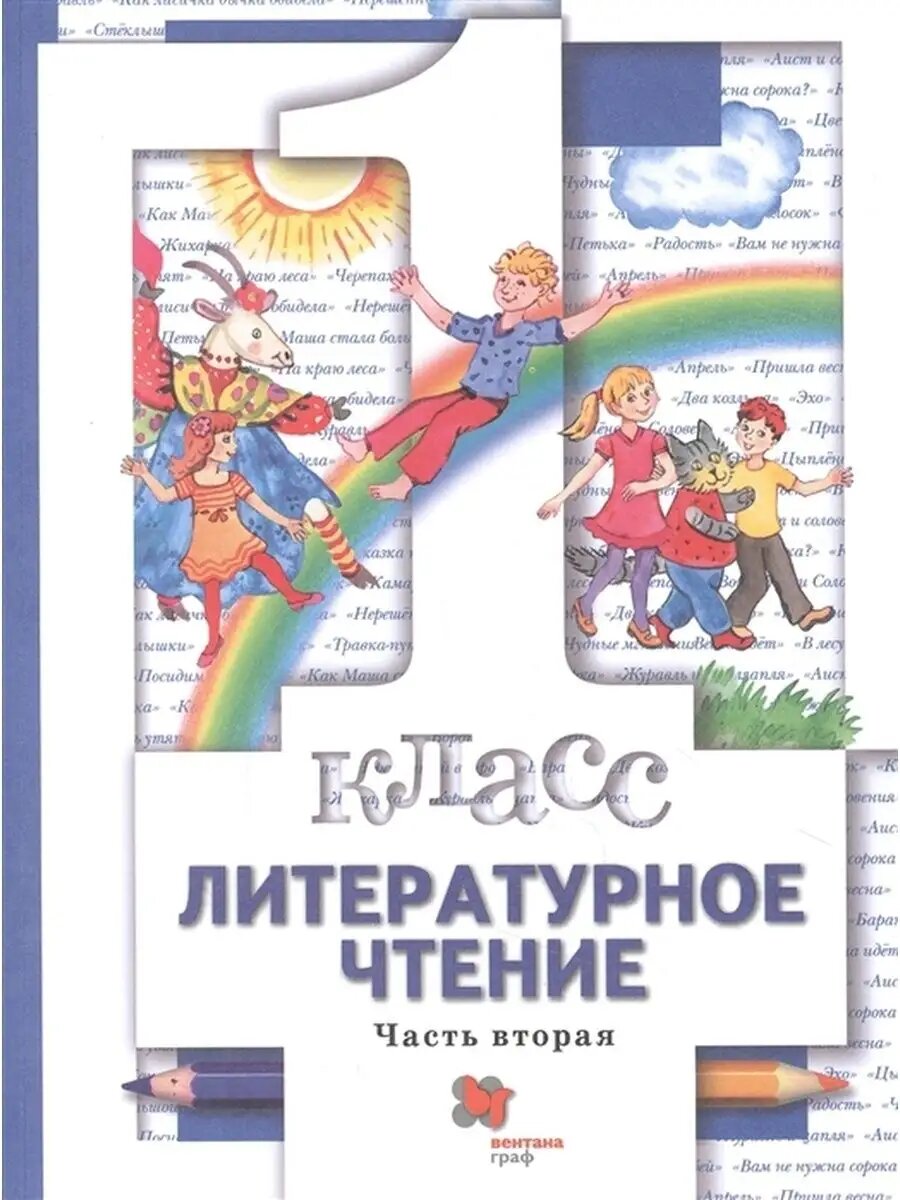 Литературное чтение. 1 класс. Учебник. Часть 2