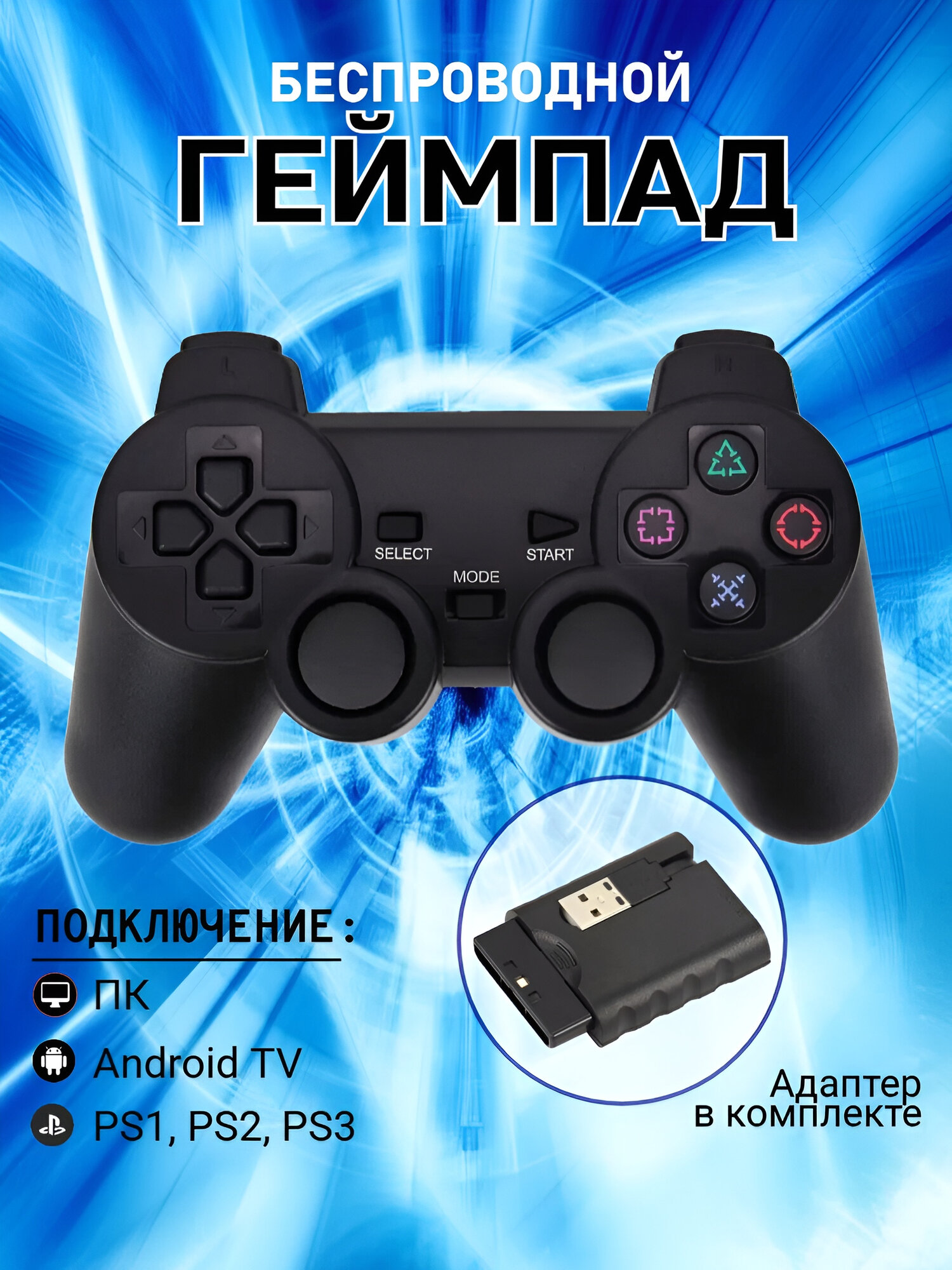 Беспроводной джойстик/геймпад для PS1/PS2/PS3/ПК/Android/TV, черный