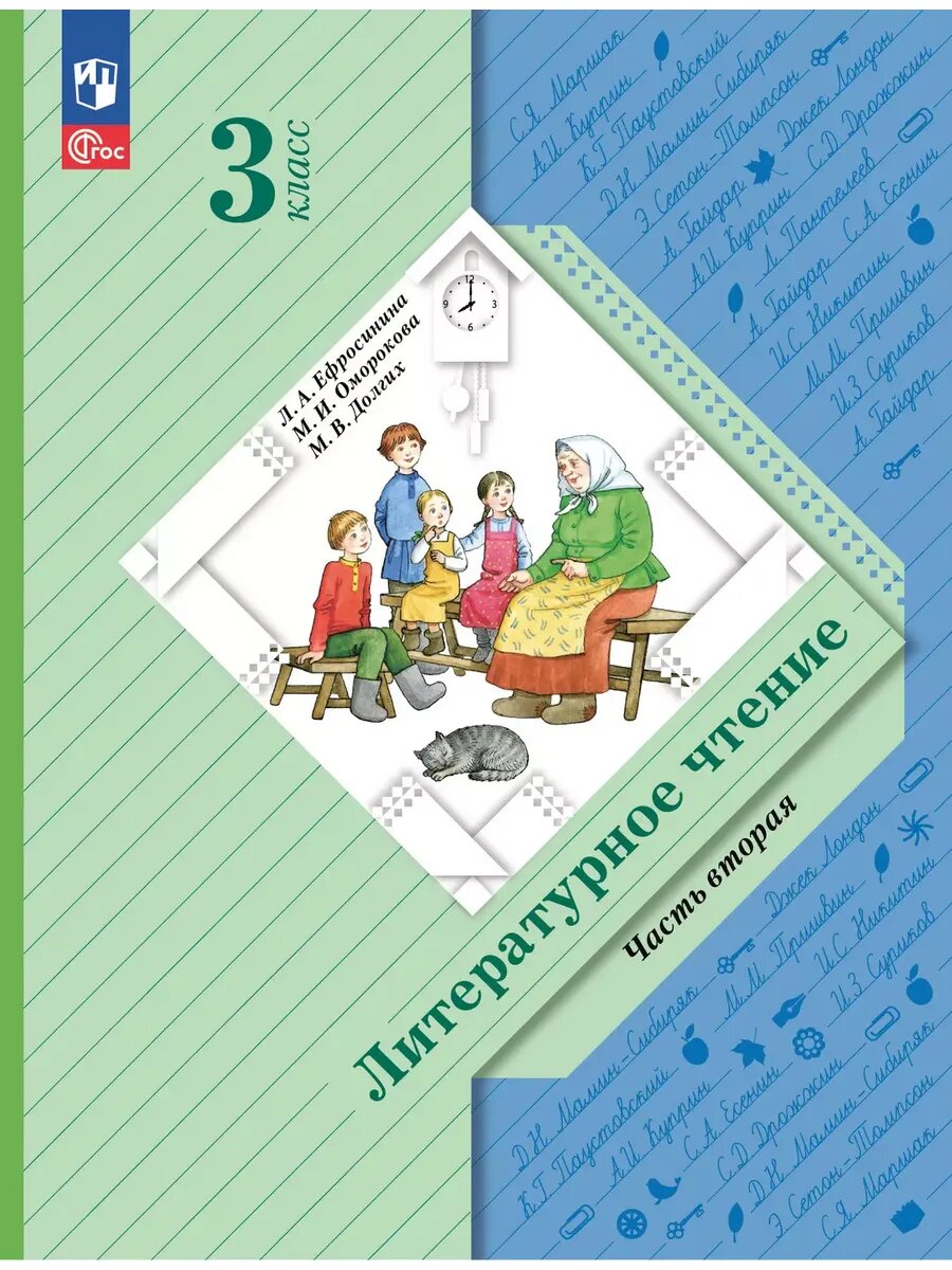 Литературное чтение. 3 класс. Учебное пособие. В 2-х ч. Ч. 2