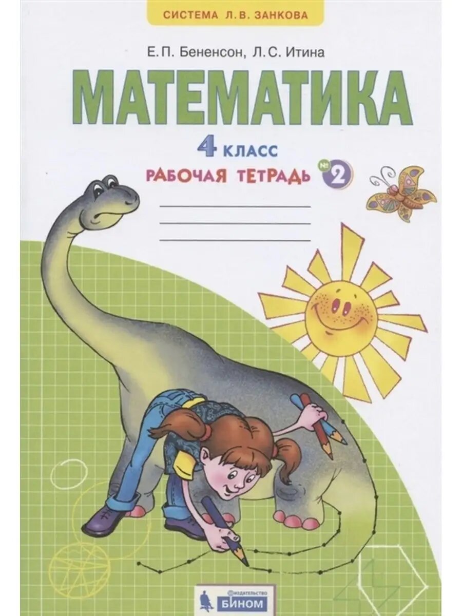 Математика. 4 класс. Рабочая тетрадь. Часть 2