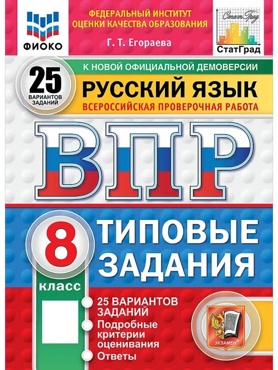 ВПР фиоко. Статград. Русский язык. 8 кл. 25 вариантов