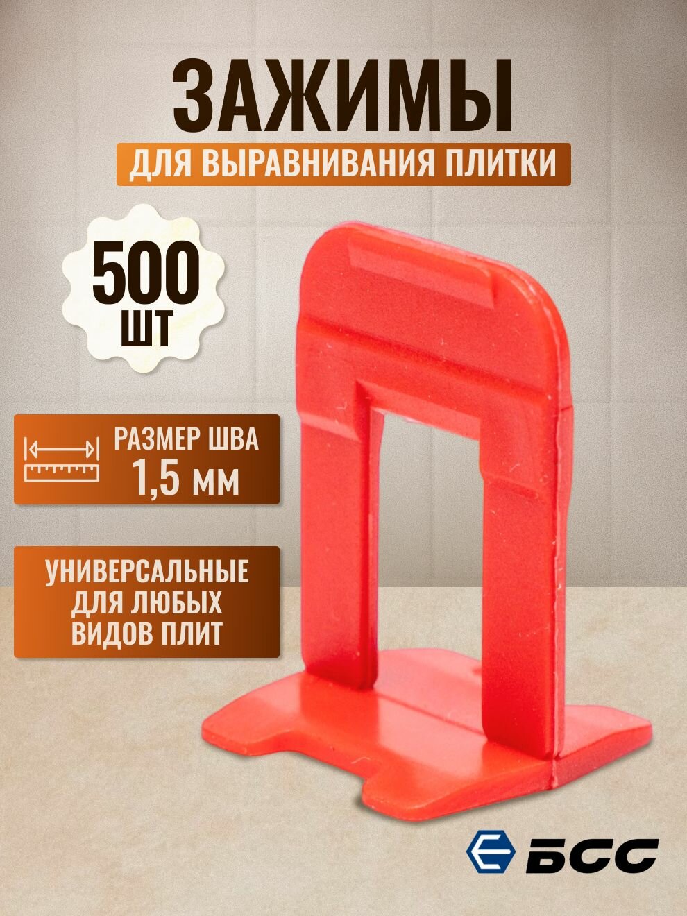 Зажим для выравнивания плитки, 1,5 мм, 500 шт