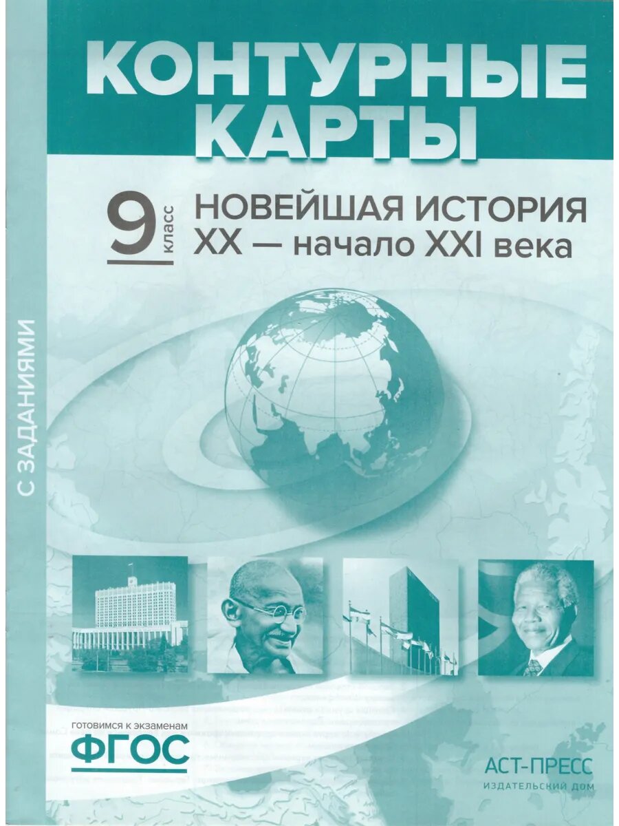 Контурные карты с заданиями. 9 кл. Новейшая история XX века.