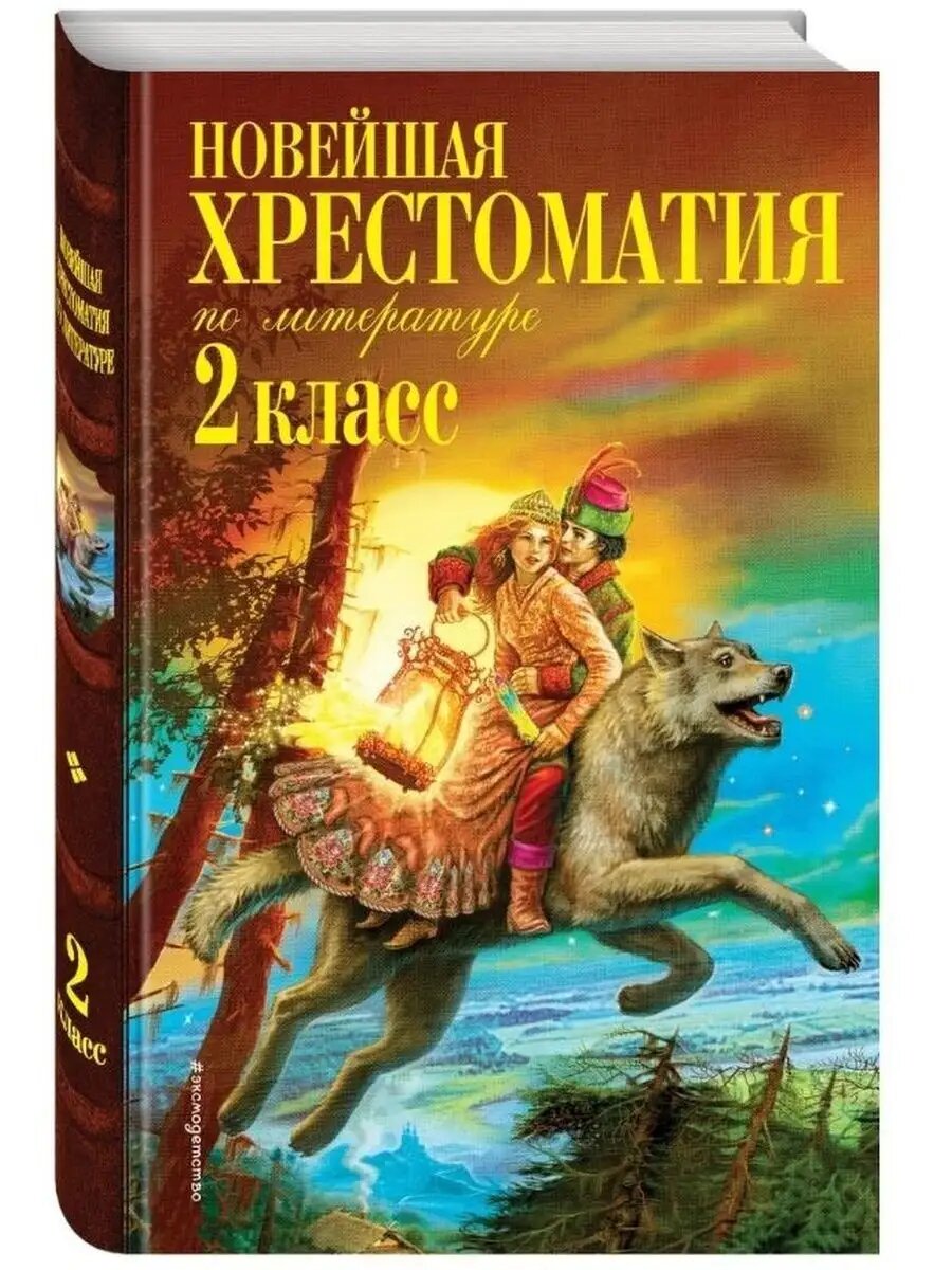 Новейшая хрестоматия по литературе. 2 класс
