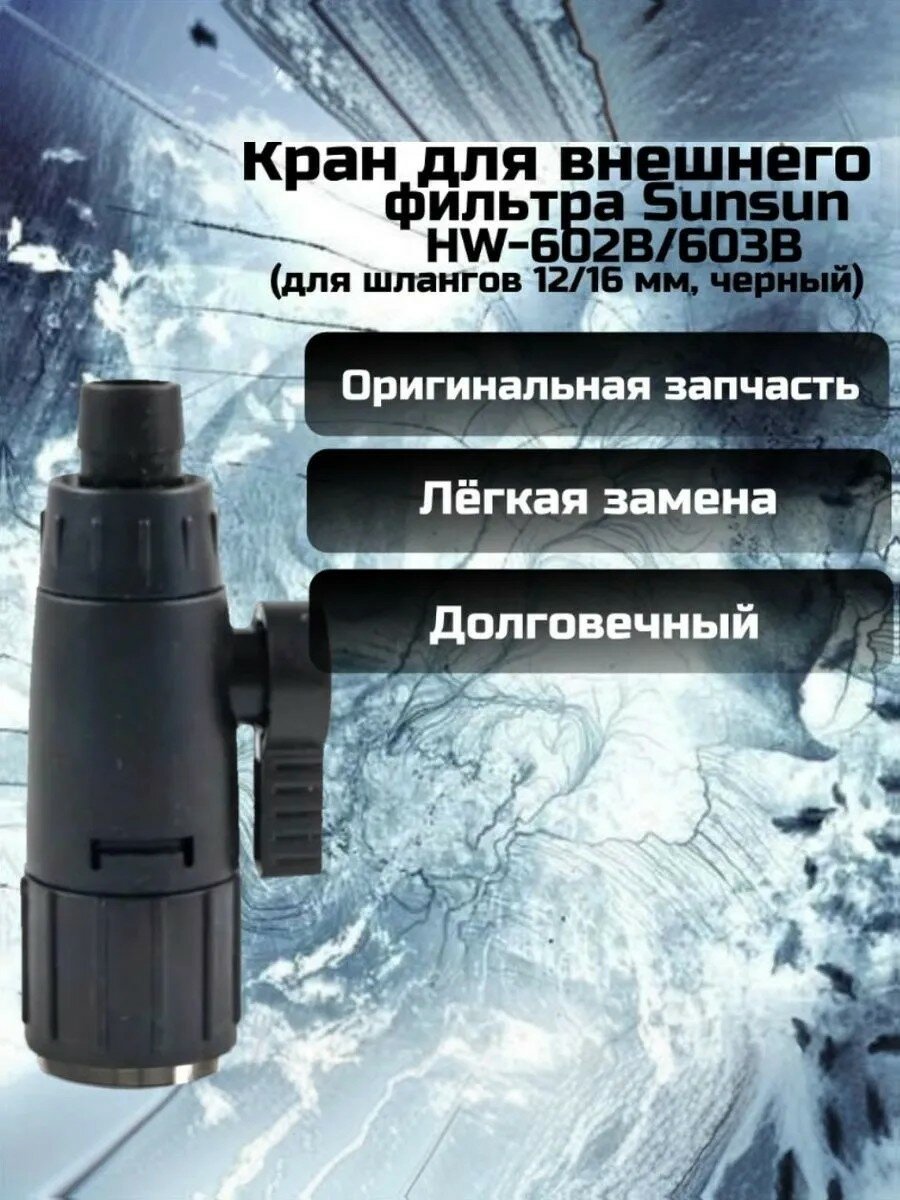 Кран для внешнего фильтра Sunsun HW-602В/603В (для шлангов 12/16 мм, черный)