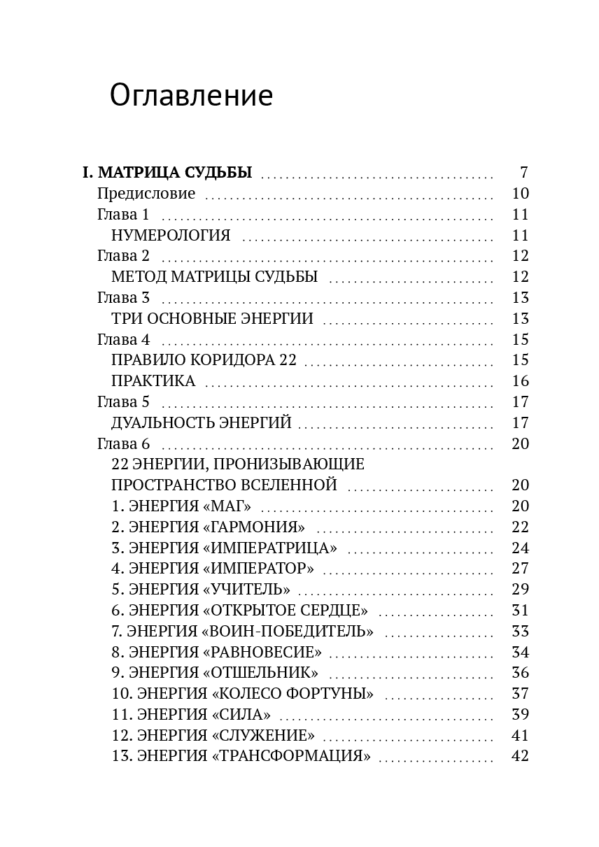 Матрица судьбы — фото 1