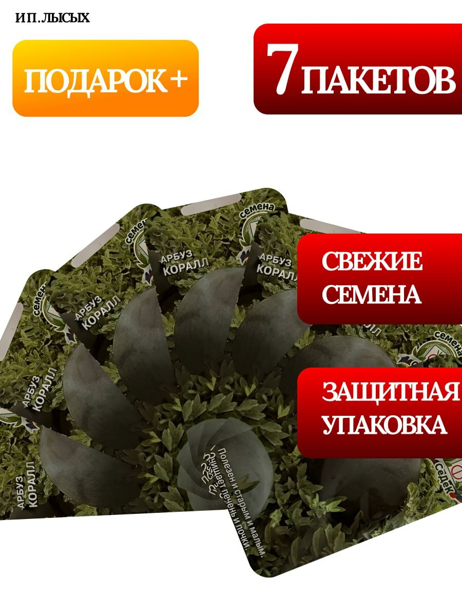 Семена Арбуз "Коралл"