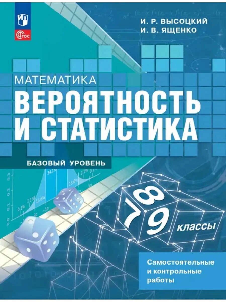 Вероятность и статистика. 7-9 классы. СР и КР. Базовый ур.