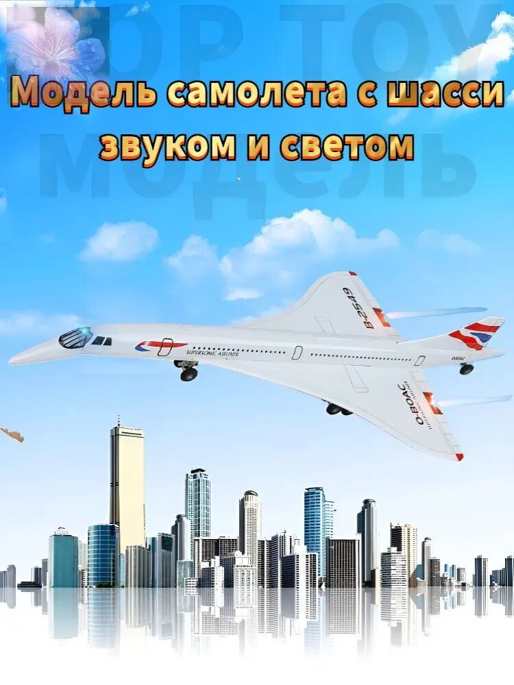 Верхняя игрушка 1:168 37 см металлическая модель самолета с шасси, звуковыми и световыми эффектами, сверхзвуковой самолет CONOM, модель игрушек/коллекции мальчиков с демонстрационным кронштейном