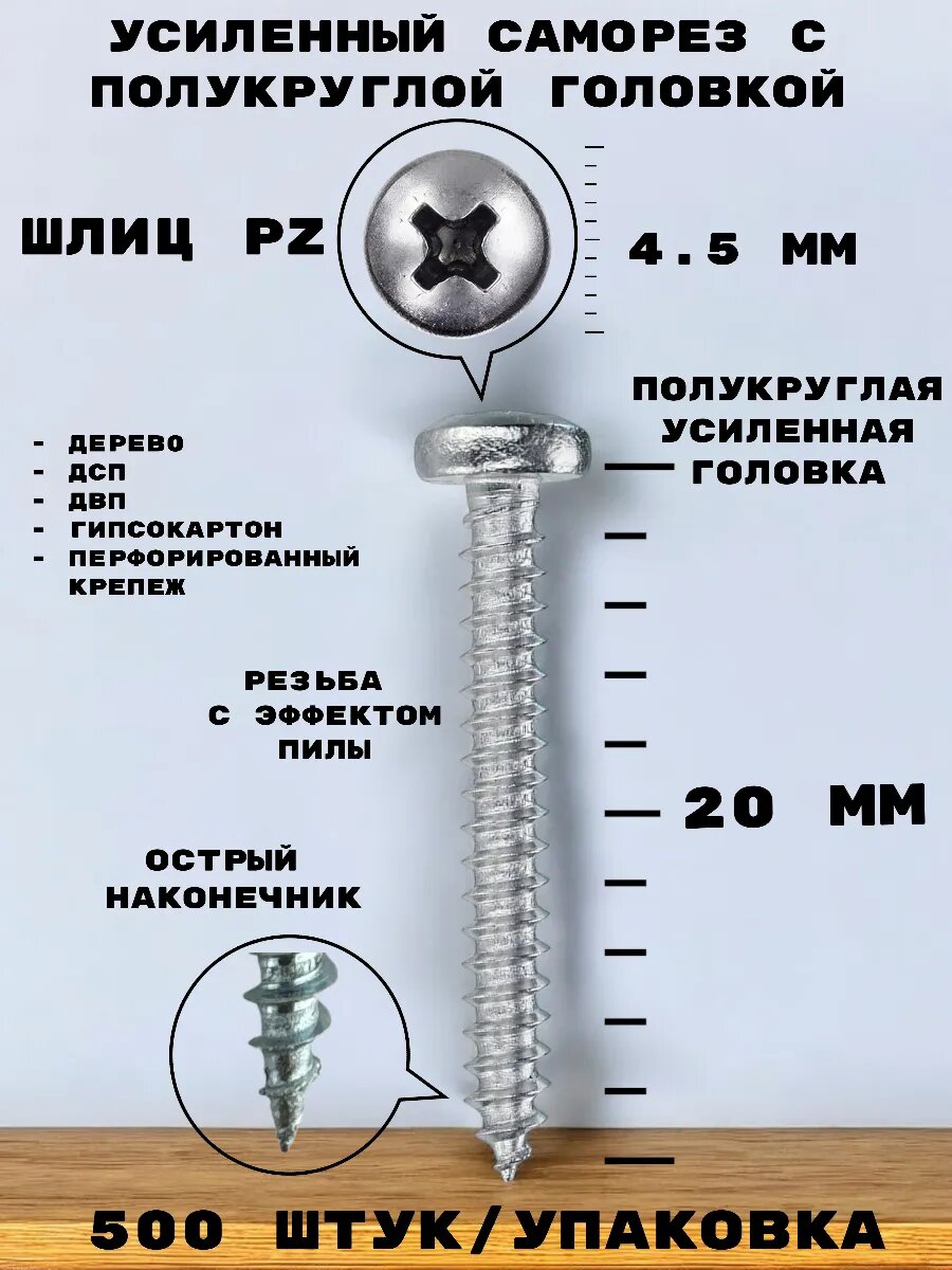Саморез HIMTEX 4,5*20 мм SCH шлиц Pozi
