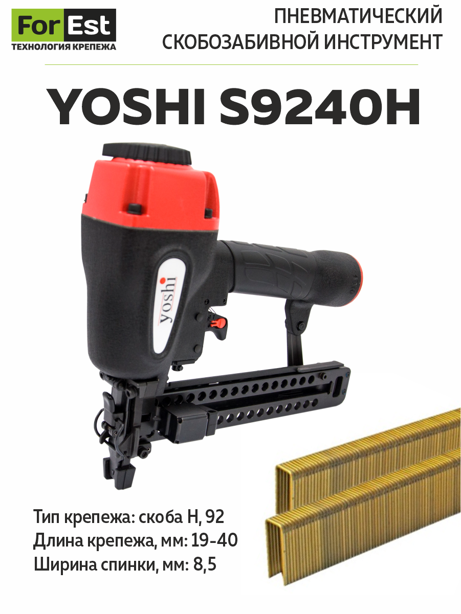 Скобозабивной пневматический степлер для каркасной скобы Yoshi S9240H