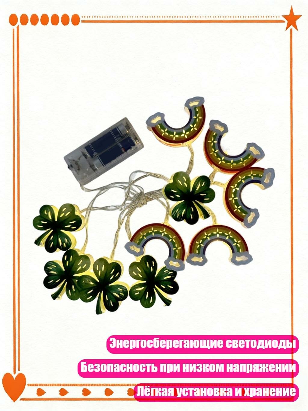 Световая гирлянда на День Святого Патрика