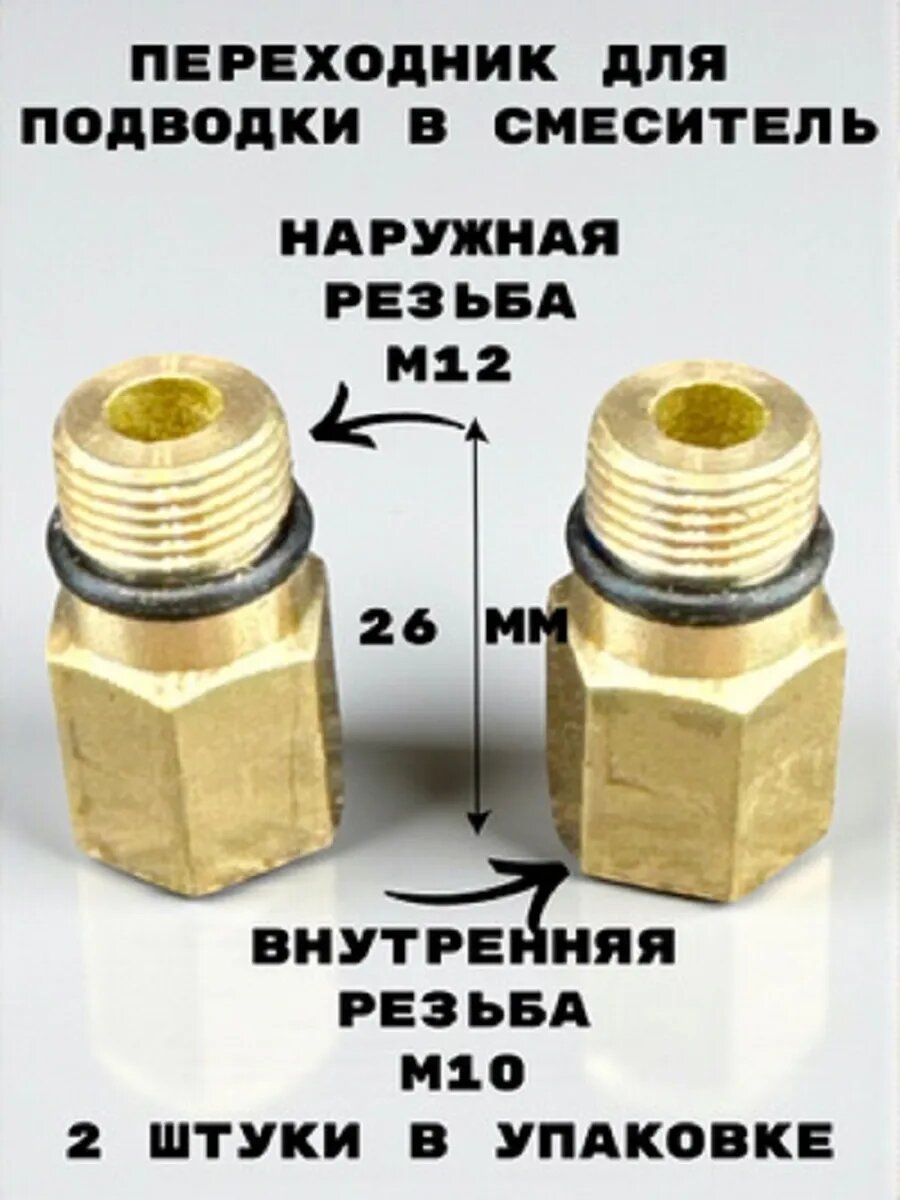 Переходник для подводки в смеситель, М-10 М-12, соединитель
