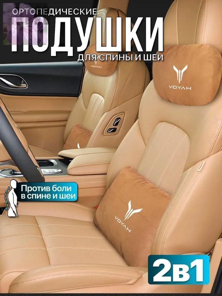 Подушка автомобильная Voyah на сиденье 2 шт. коричневая ортопедическая