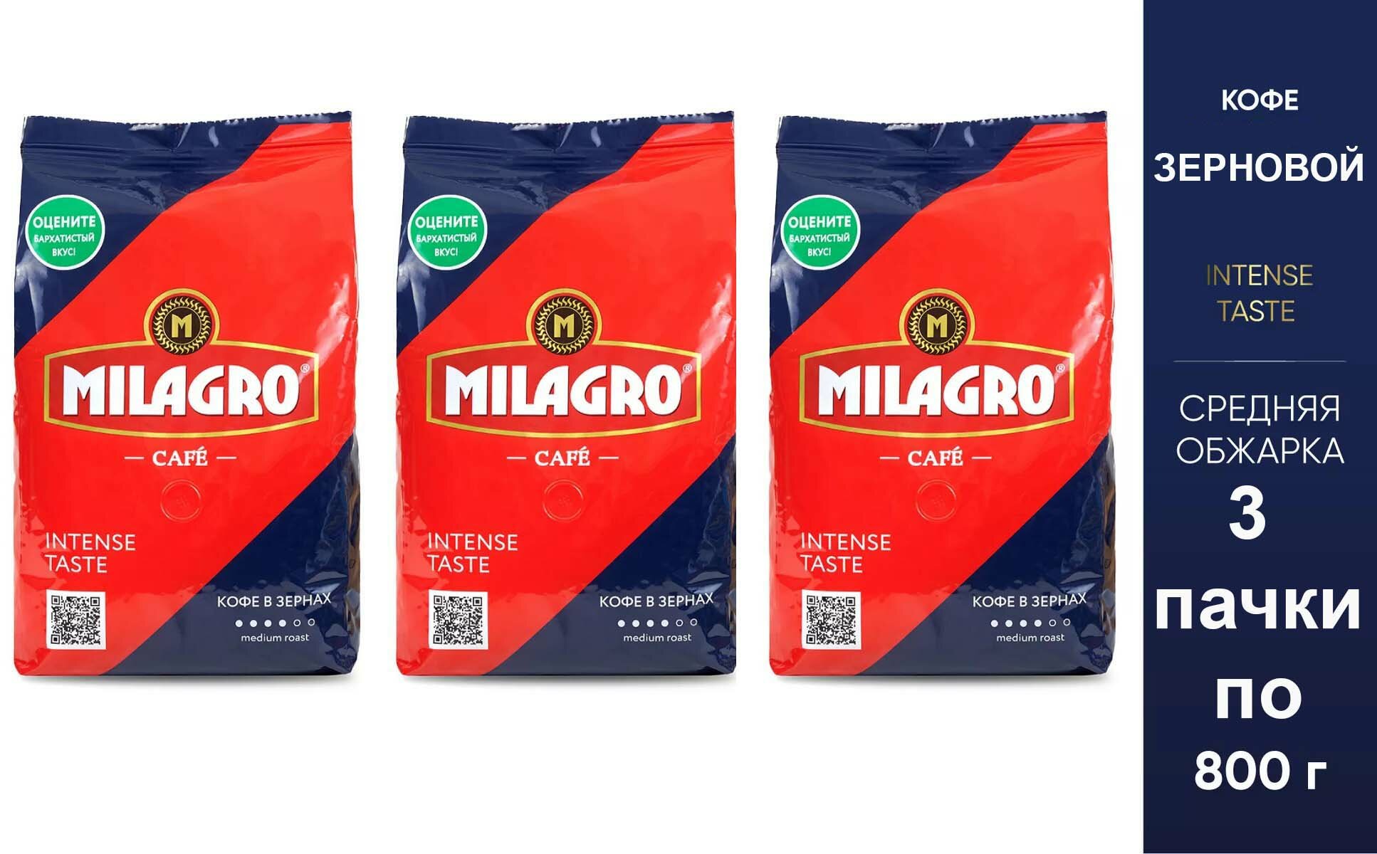Кофе в зернах Milagro Intense Taste 800 гр. х 3 шт.