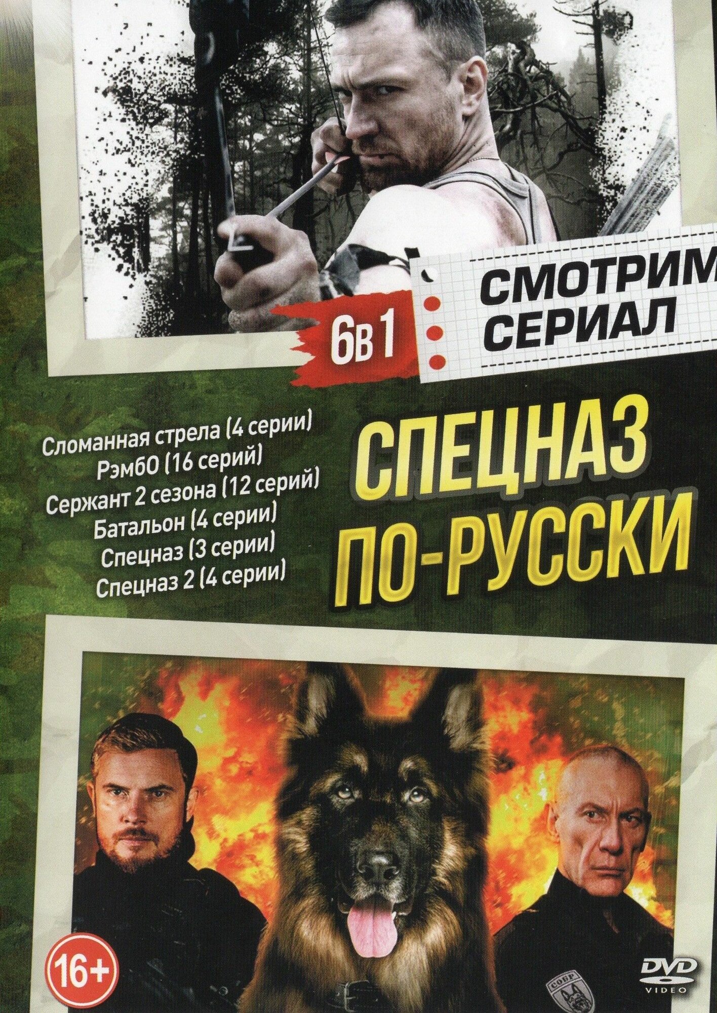 Смотрим сериал. Спецназ По-Русски. Сборник сериалов 6в1.