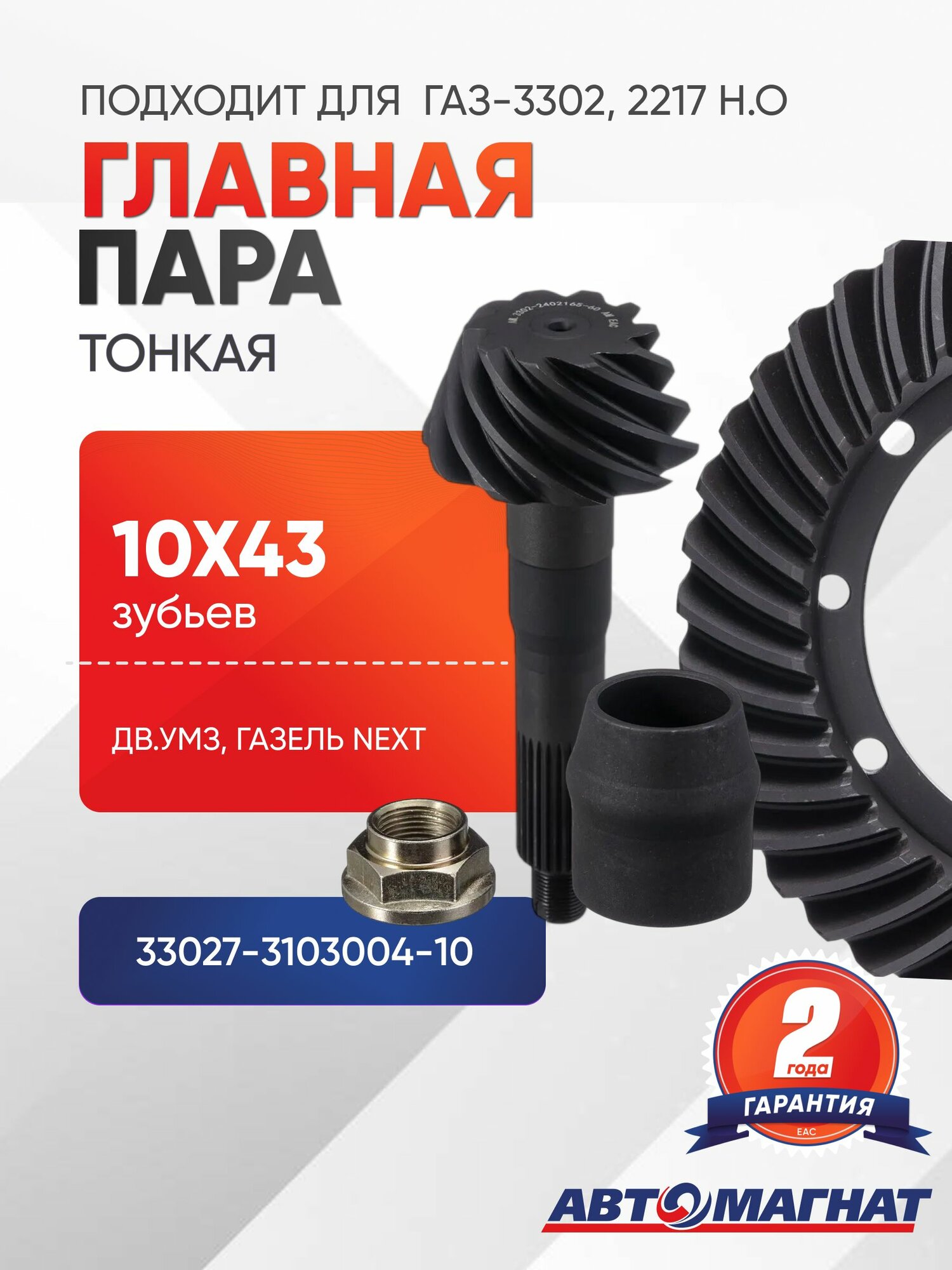 Пара главная для а/м газ-3302, 2217 нового образца дв. умз, газель Next (тонкая) (KFJ4009-8C)